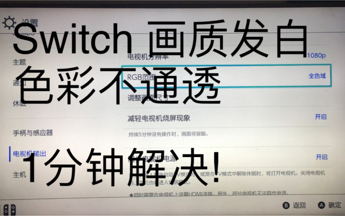 1分钟解决任天堂switch 色彩泛白不通透！ns小技巧系列_哔哩哔哩_bilibili