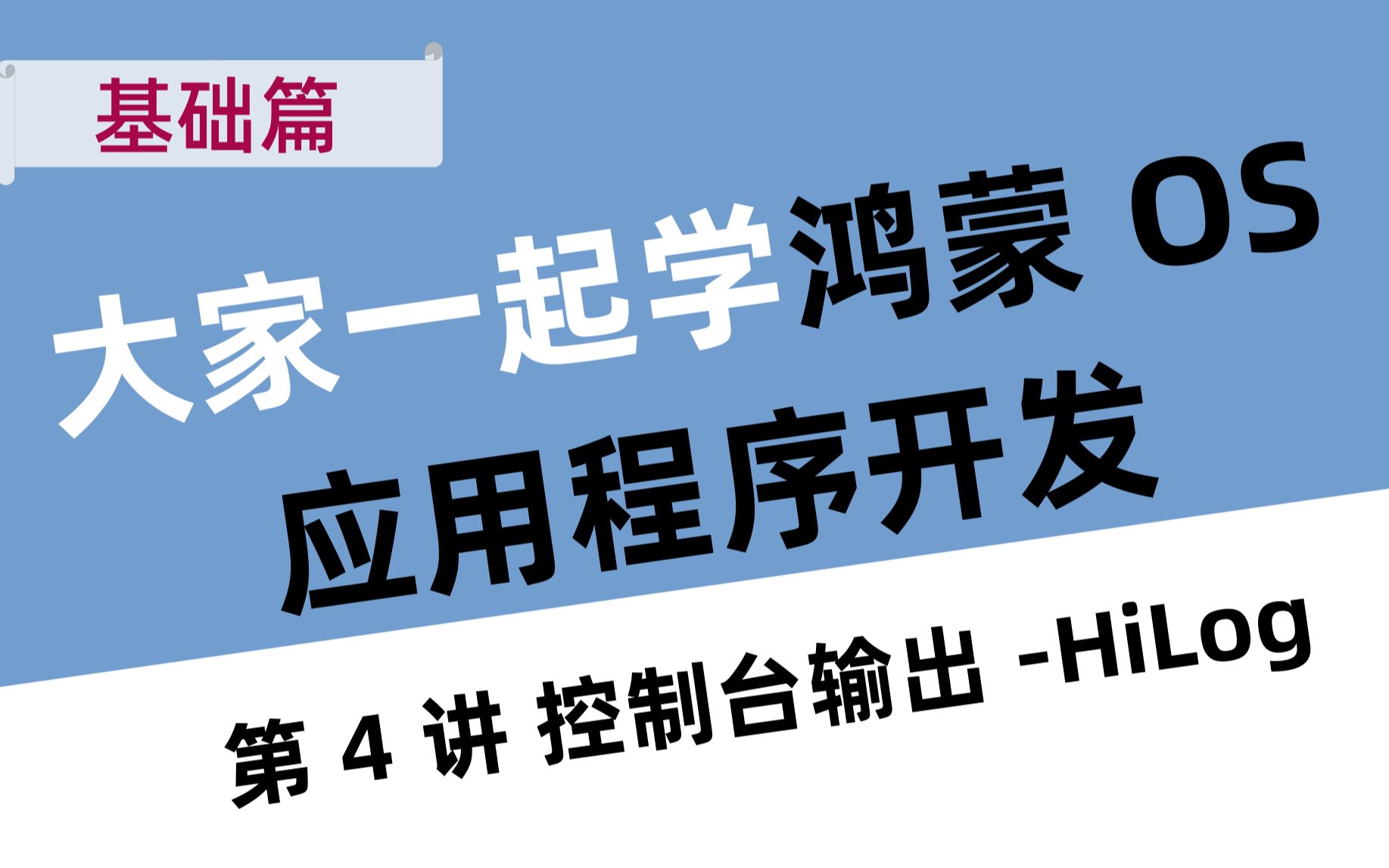 大家一起学鸿蒙os应用程序开发教程：第4讲 控制台输出 Hilog哔哩哔哩bilibili 