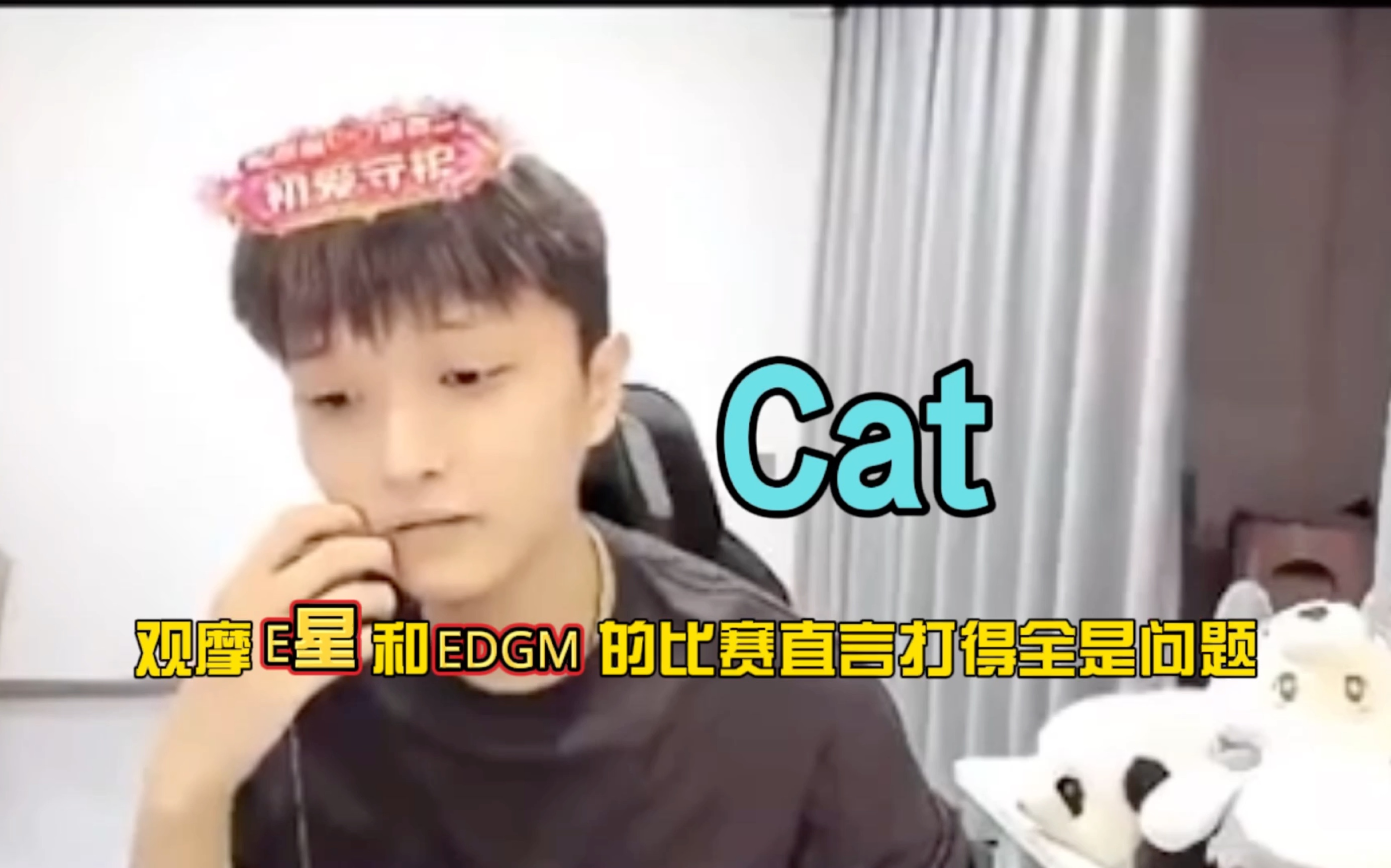 Cat观看淘汰赛直言EDGM打得全是问题即使赢了一局爱思也高兴不起来 - 视频下载 Video Downloader