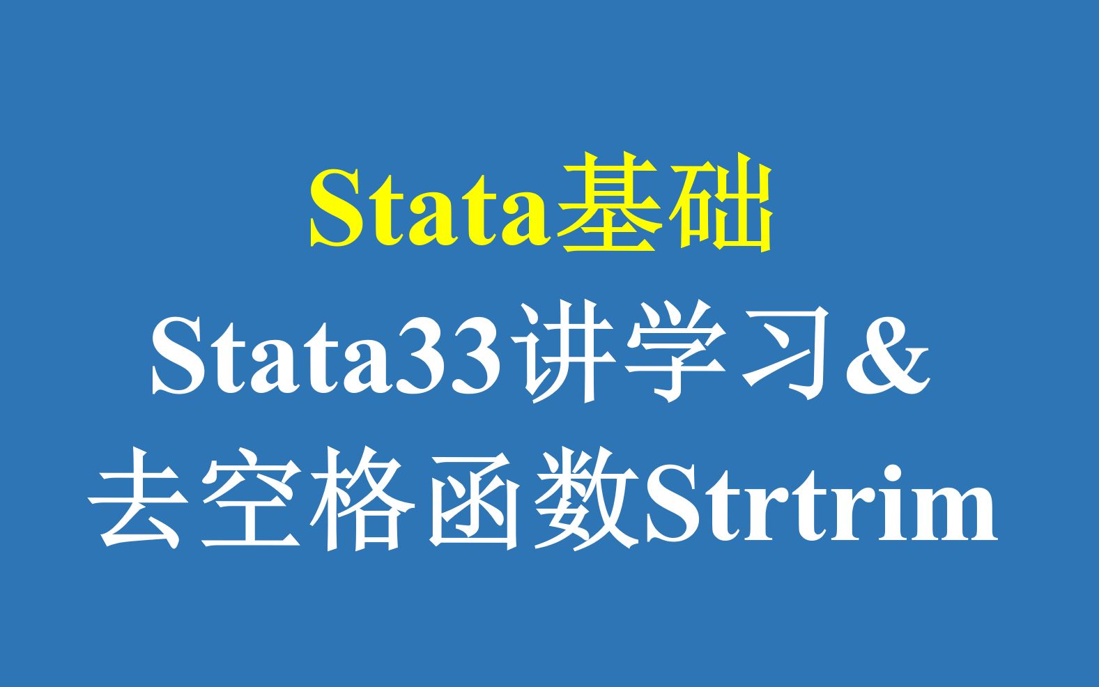 Stata基础：Stata33讲学习和去空格函数strtrim_哔哩哔哩_bilibili