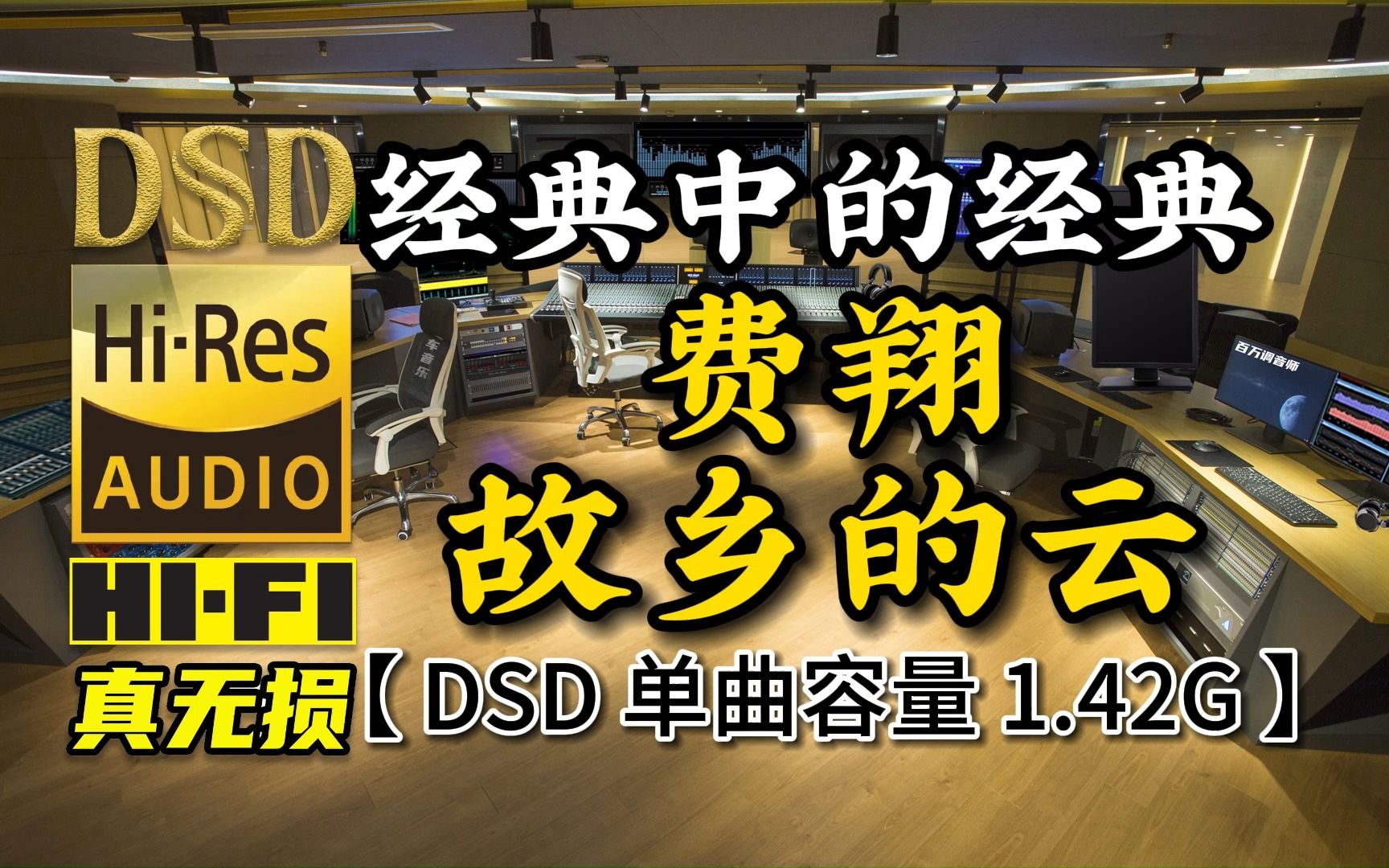经典中的经典，游子心故乡情，费翔《故乡的云》DSD完整版，单曲容量1.42G【真正DSD无损顶级HI-FI音乐，百万调音师独家制作】-车音乐_百万调音师-车音乐_百万调音师-哔哩哔哩视频