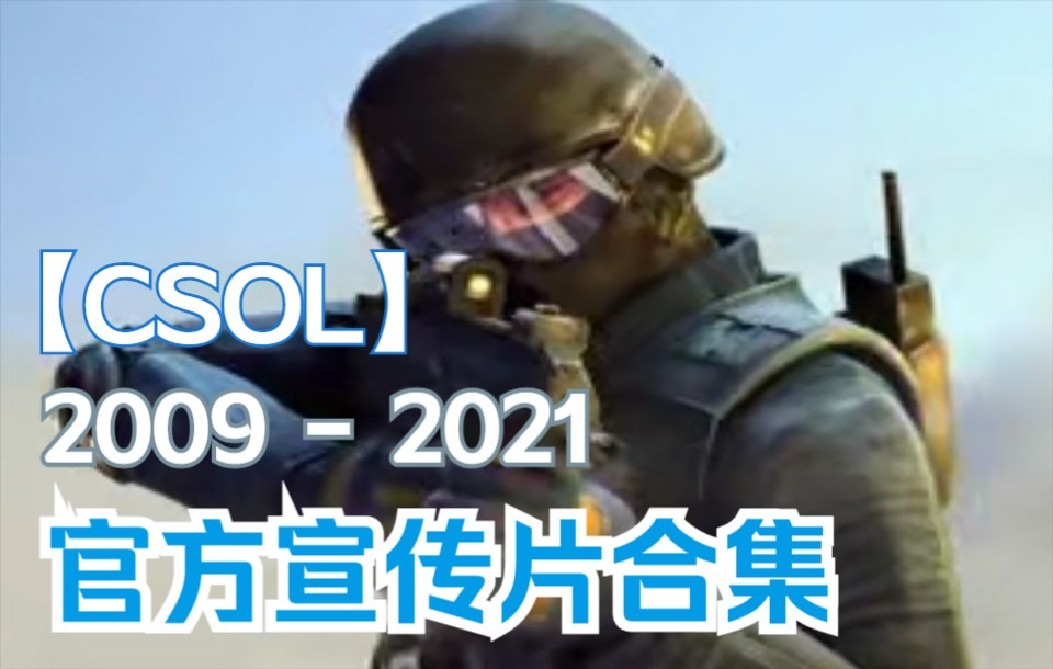 【CSOL】2009-2021官方宣传片合集_哔哩哔哩_bilibili