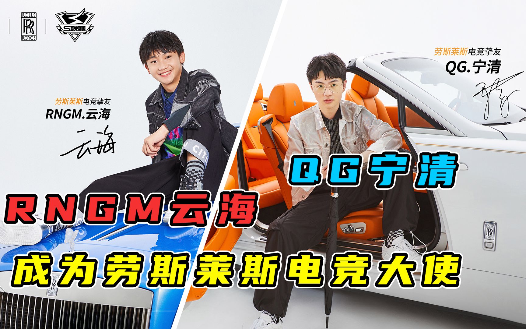 QQ飞车手游排面！祝贺RNGM云海和QG宁清，成为劳斯莱斯电竞大使_哔哩哔哩_bilibili