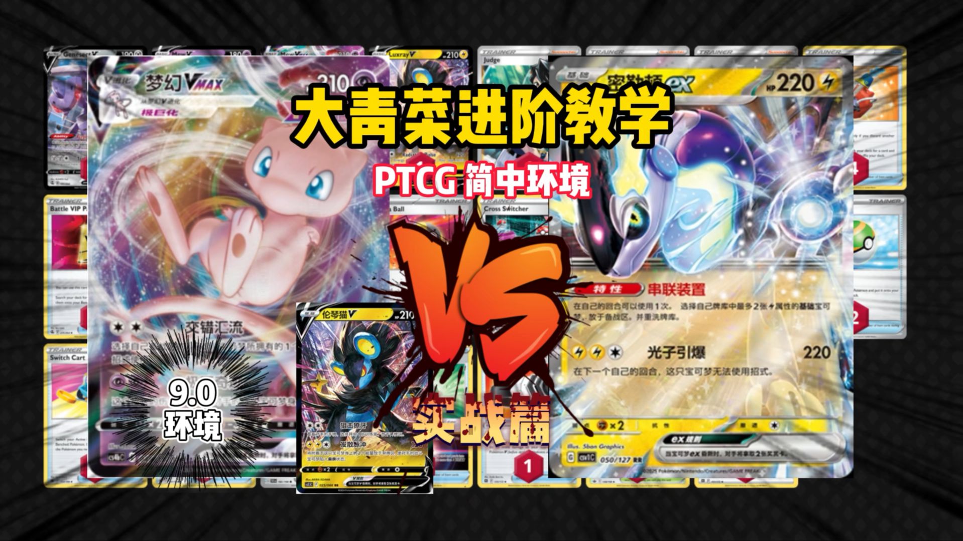 大青菜进阶教学 PTCG 简中9.0环境 双弹梦幻大战密勒顿ex 实战篇-大青菜的春天-大青菜的春天-哔哩哔哩视频