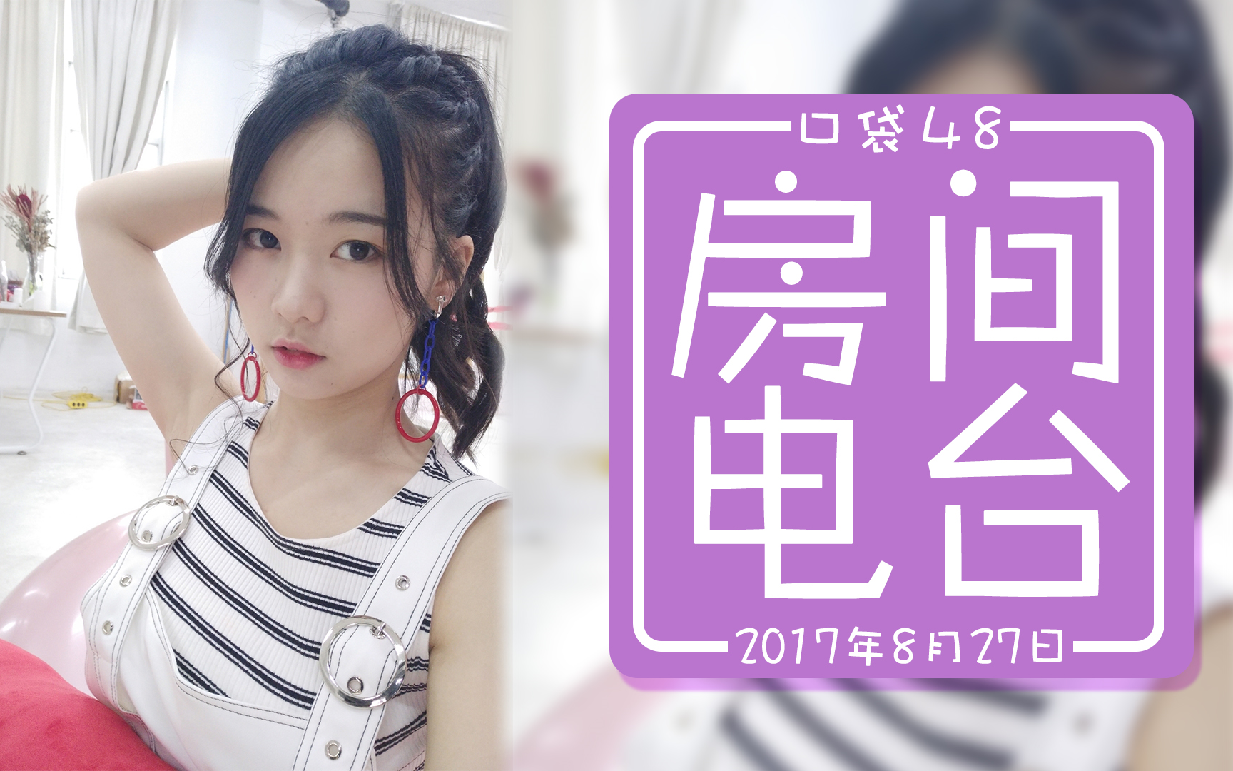 【GNZ48龙亦瑞】20170827 口袋48房间电台_哔哩哔哩_bilibili
