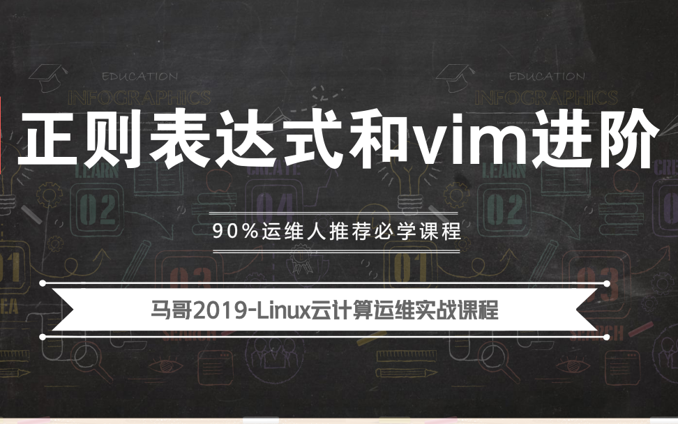 Linux教程-马哥2019全新正则表达式及vim进阶_哔哩哔哩_bilibili