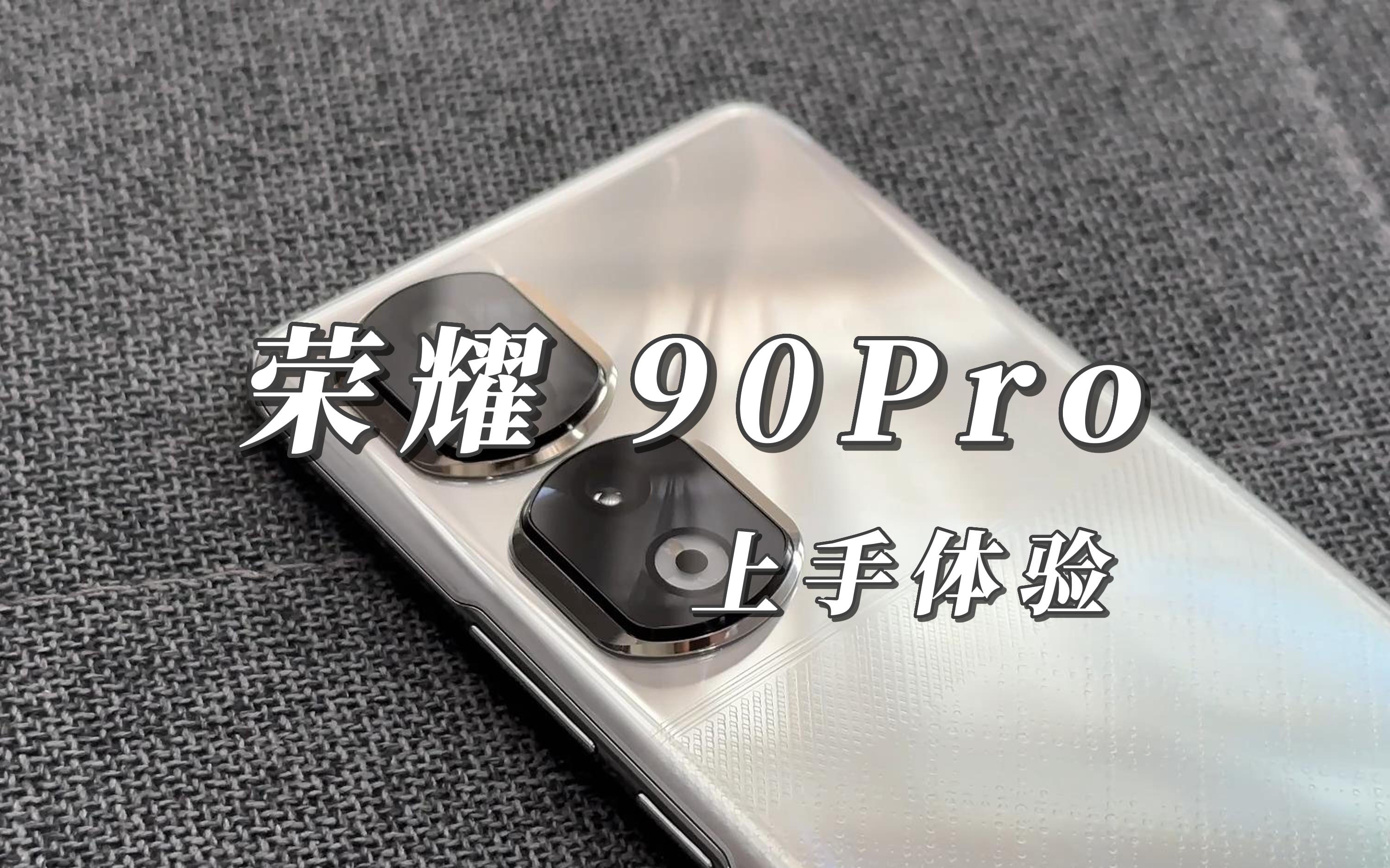 荣耀90pro使用体验及优缺点分析