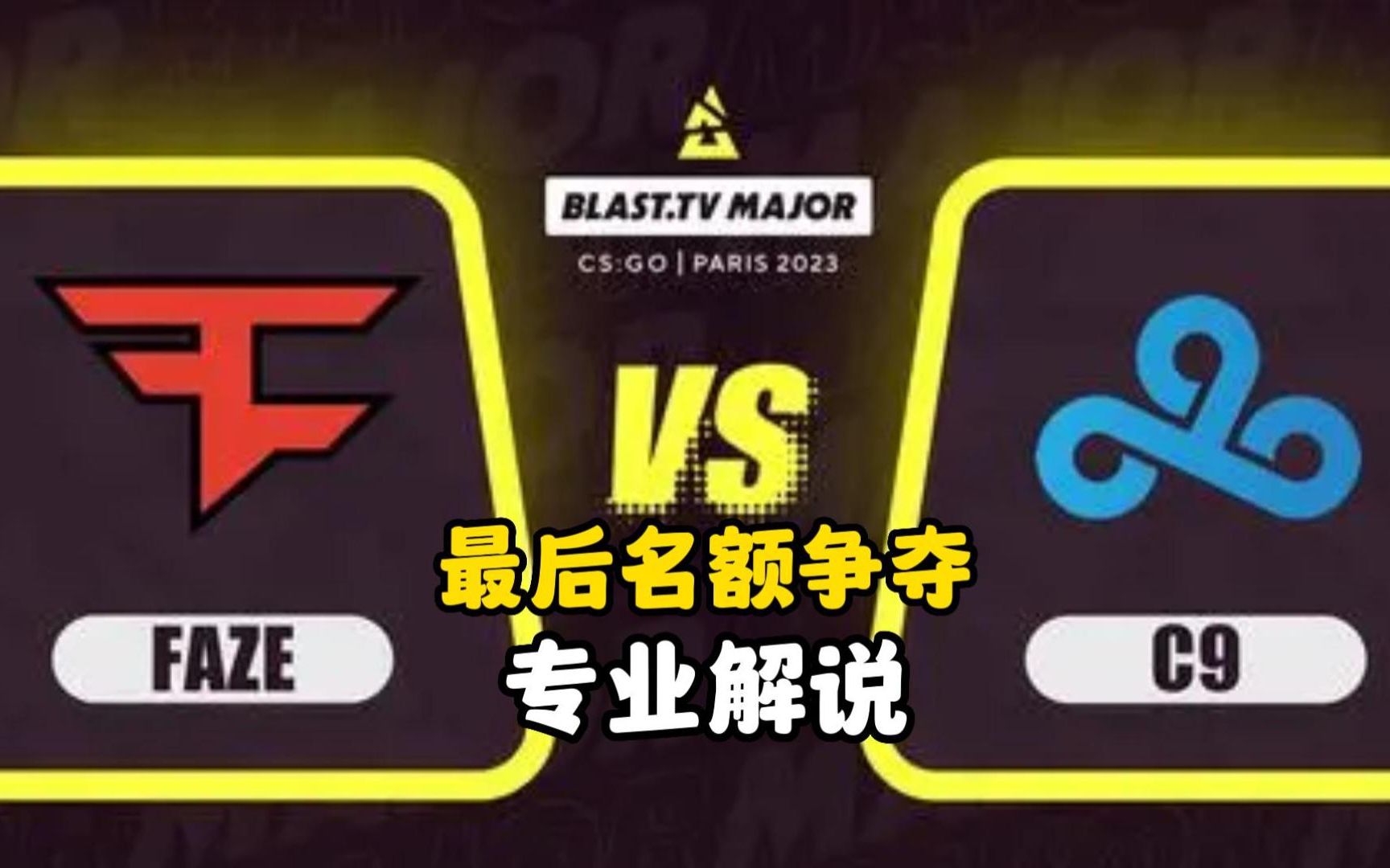 FAZE VS C9 BO3 Blast major 最后名额争夺战-解说伟伟-解说伟伟-哔哩哔哩视频