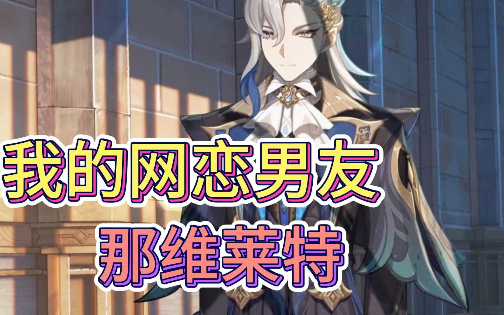 【原神】我的网恋男友 拓卡帕yo 拓卡帕yo 哔哩哔哩视频