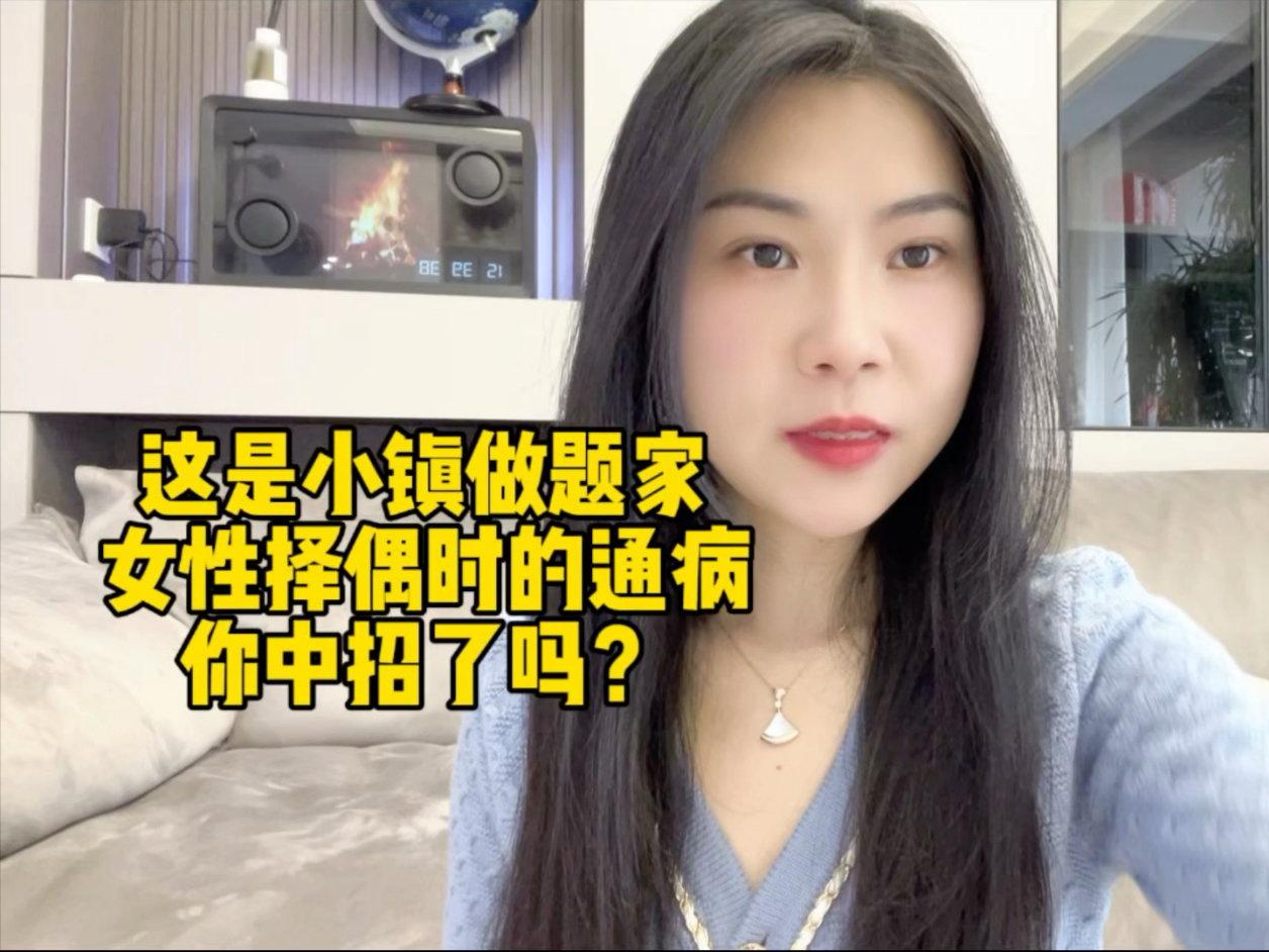 这是小镇做题家女性择偶时的通病，你中招了吗？ 有趣的小敏 有趣的小敏 哔哩哔哩视频