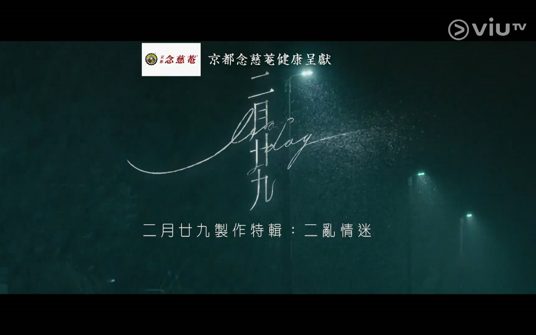 【ViuTV】《940920》正式預告‖3月7日 開播