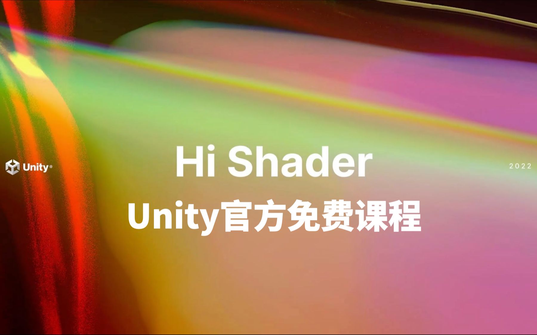 Unity官方免费课程《hi Shader》来啦!通过实际案例入门unity Shader学习哔哩哔哩bilibili