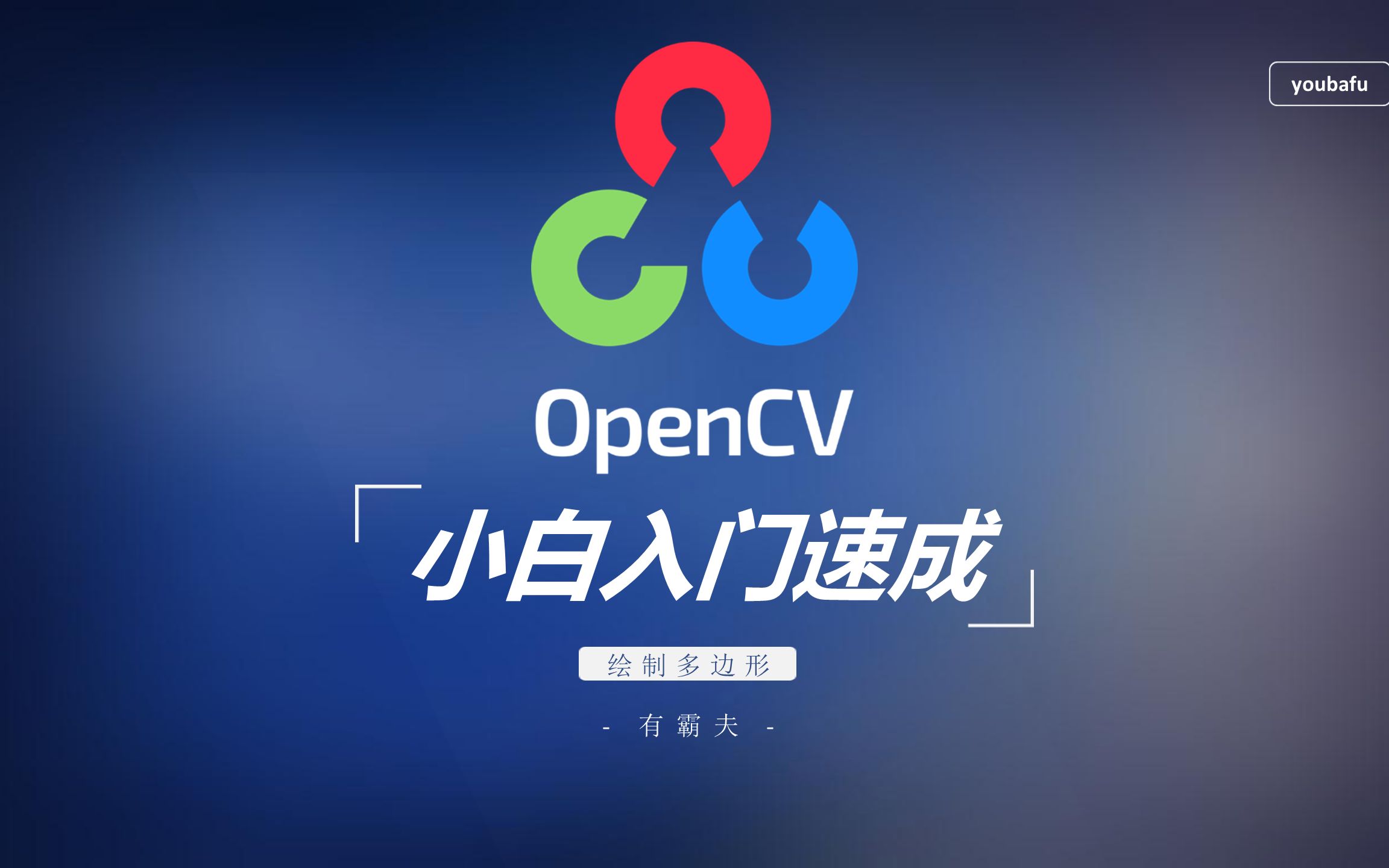 OpenCV绘制多边形_哔哩哔哩_bilibili