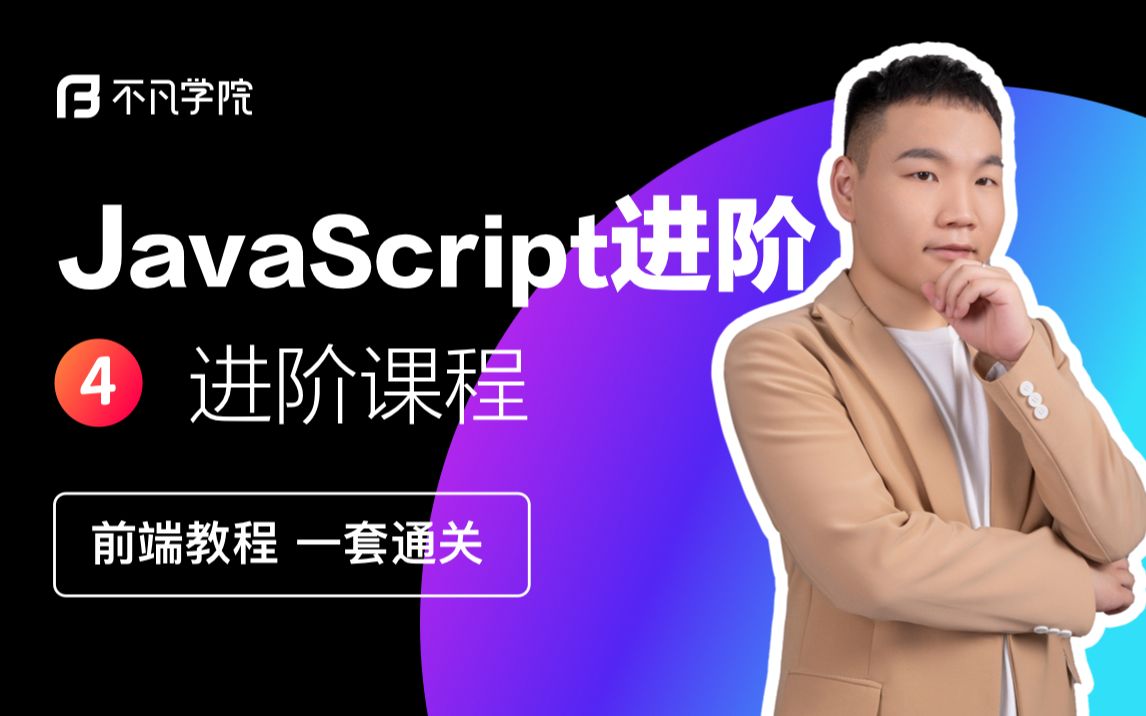 【不凡学院】2022前端JavaScript进阶教程_JS高阶视频_3天快速入门（jquery_ajax_面向对象_原型链_高阶函数等）_哔哩哔哩_bilibili