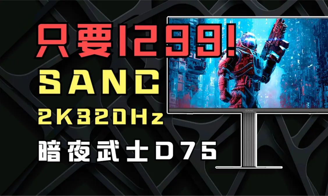 全新卷王？仅售1299元！2K+320Hz盛色暗夜武士D75体验分享！-悠闲的蚊子-悠闲的蚊子-哔哩哔哩视频