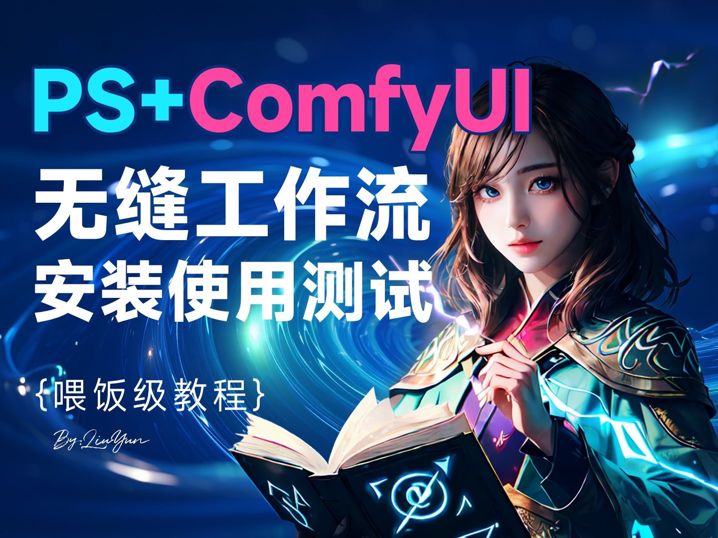 卷疯了！PS+ComfyUI+LCM实时AI绘画工作流抢先安装测评全流程-流云AIGC-流云AIGC-哔哩哔哩视频