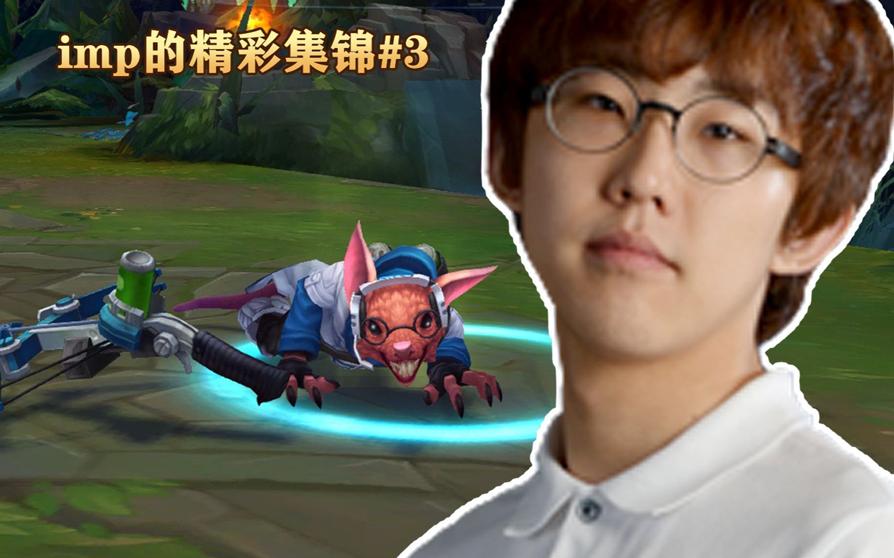 【imp的精彩集锦#3】“哈，你觉得我怕他？”-小黑441-小黑441-哔哩哔哩视频
