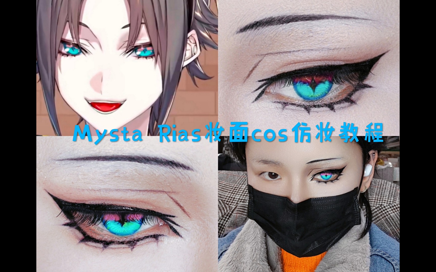 【亓官卿】luxiem Mysta Rias妆面cos仿妆教程_哔哩哔哩_bilibili