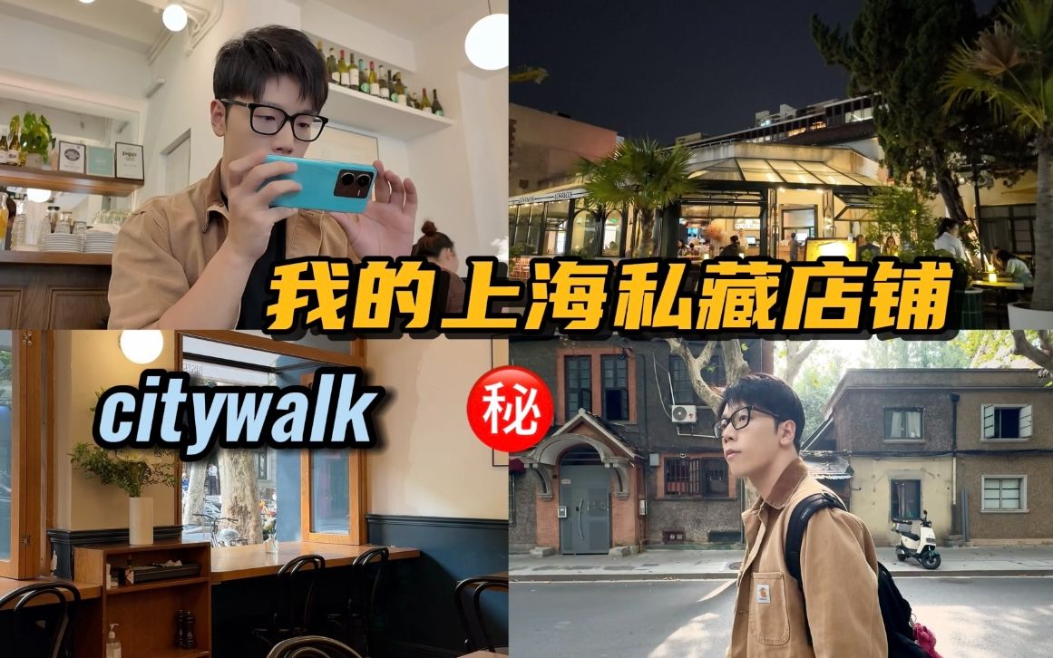 Citywalk｜要是早早有人告诉我上海这些店铺就好了！-爱吃年糕的阿泽-爱吃年糕的阿泽-哔哩哔哩视频