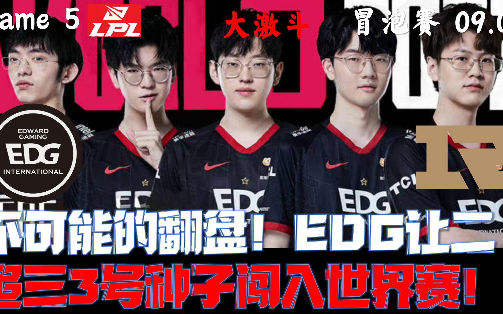 不可能的大翻盘！EDG让二追三RNG大逆转闯入世界赛_电子竞技热门视频