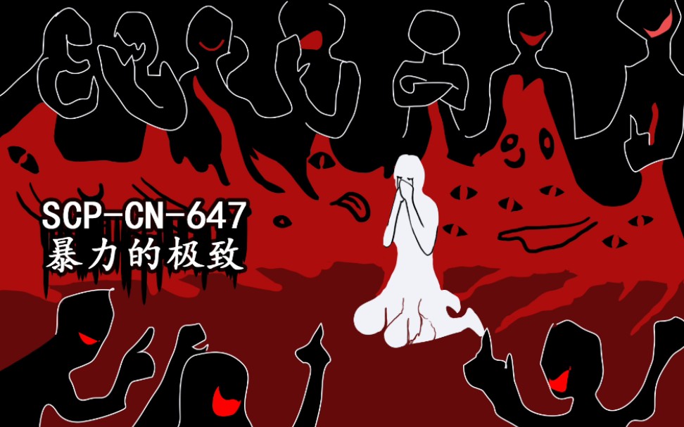 【SCP基金会】SCP-CN-647 暴力的极致_哔哩哔哩 (゜-゜)つロ 干杯~-bilibili