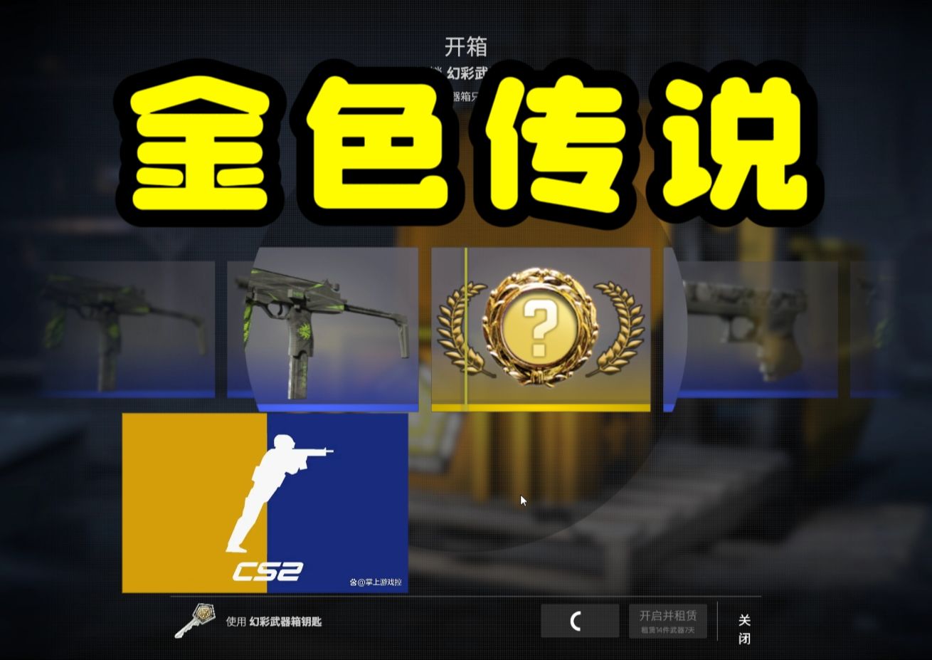 开箱毁了CS2-蓝色短裙_-蓝色短裙_-哔哩哔哩视频