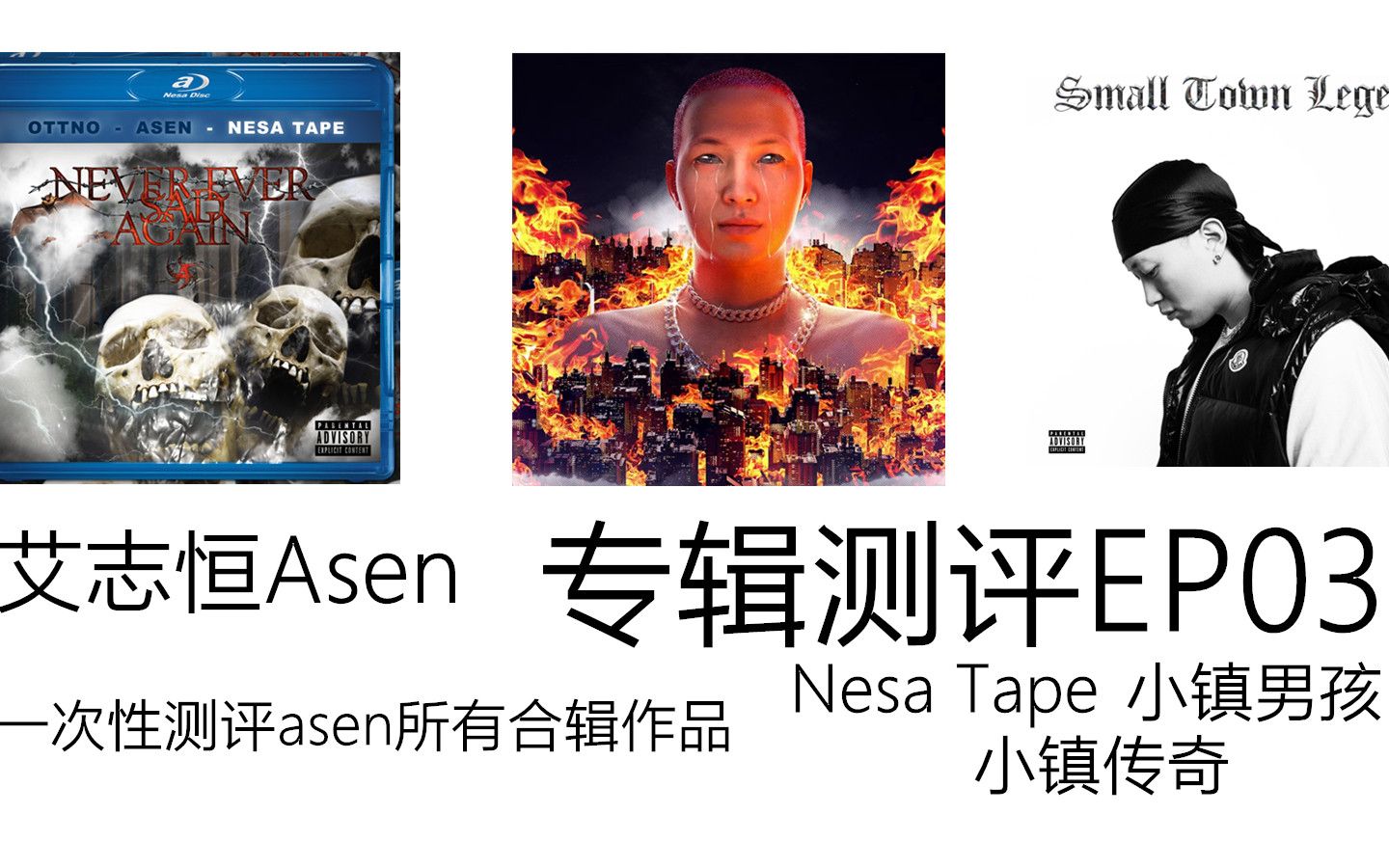 【专辑测评】一次性测评Asen所有Mixtape！_哔哩哔哩_bilibili