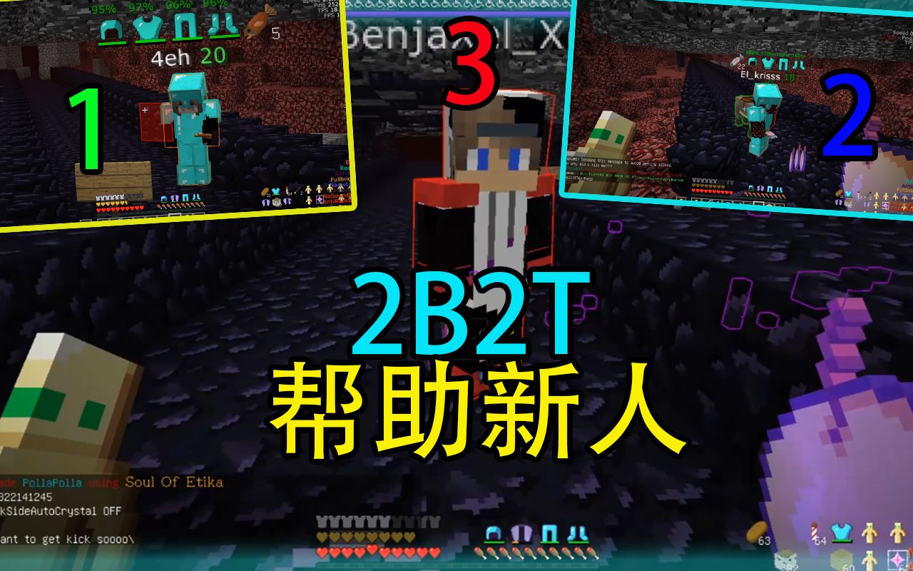 我的世界2B2T服务器：在出生点帮助新人！这个服务器还是有温暖的_哔哩哔哩_bilibili