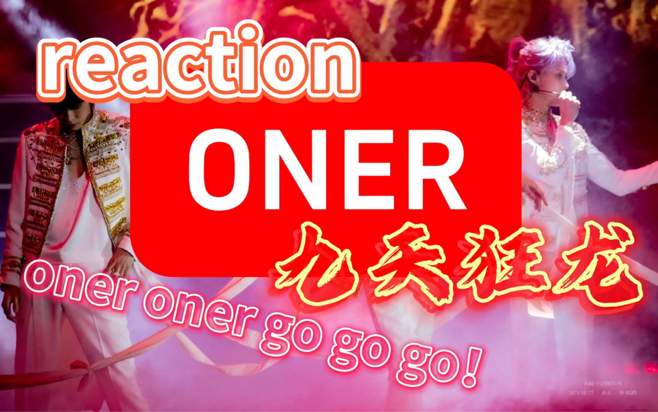 【ONER reaction】九天狂龙1.0，夜越晚我越嗨～劈开把天劈开～-念知也-念知也-哔哩哔哩视频
