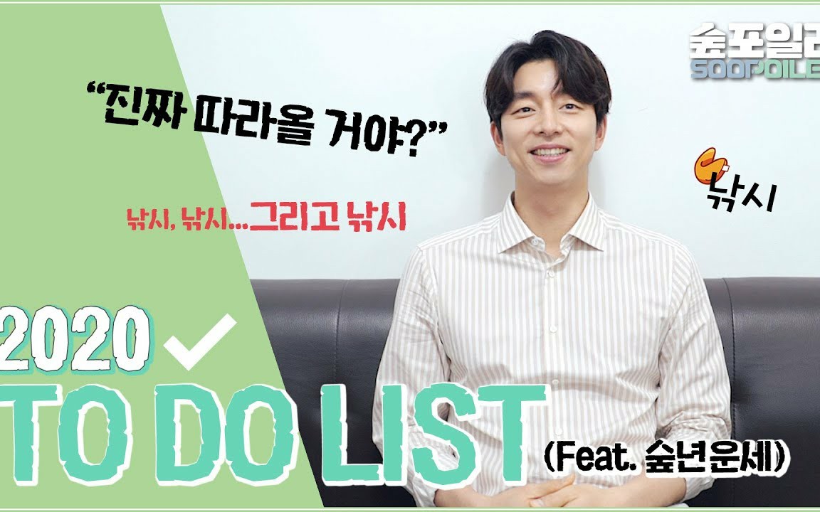 【个人翻译】2020 To Do List '孔刘' 篇 (feat. Soop年运势)_哔哩哔哩 (゜-゜)つロ 干杯~-bilibili