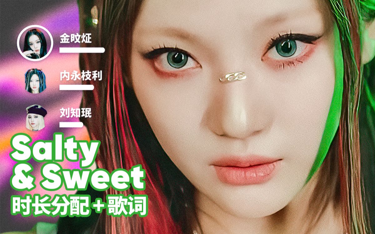 【时长分配+歌词】aespa - Salty & Sweet-random_k-random_k-哔哩哔哩视频