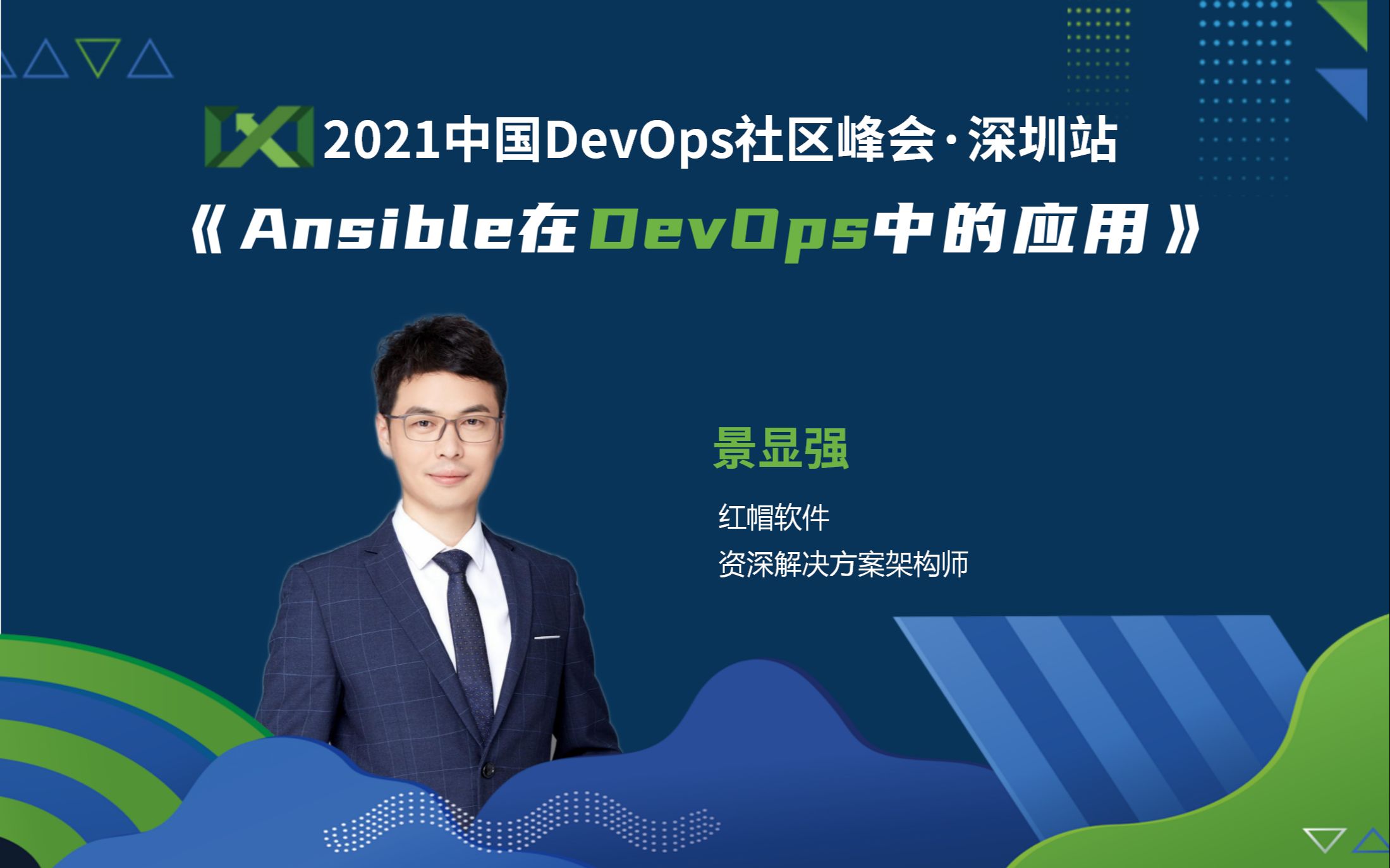 Ansible在DevOps中的应用 景显强 2021中国DevOps社区峰会深圳站-bilibili(B站)无水印视频解析——6li6在线工具箱