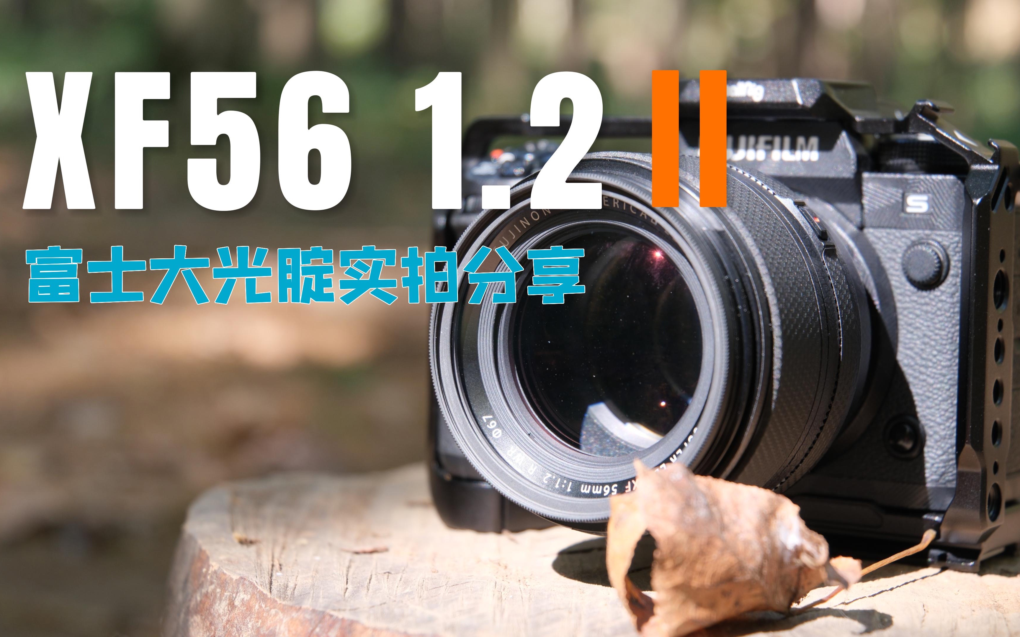 富士新品镜头体验：XF56 1.2二代镜头，喜欢人像拍摄一定不要错过哟