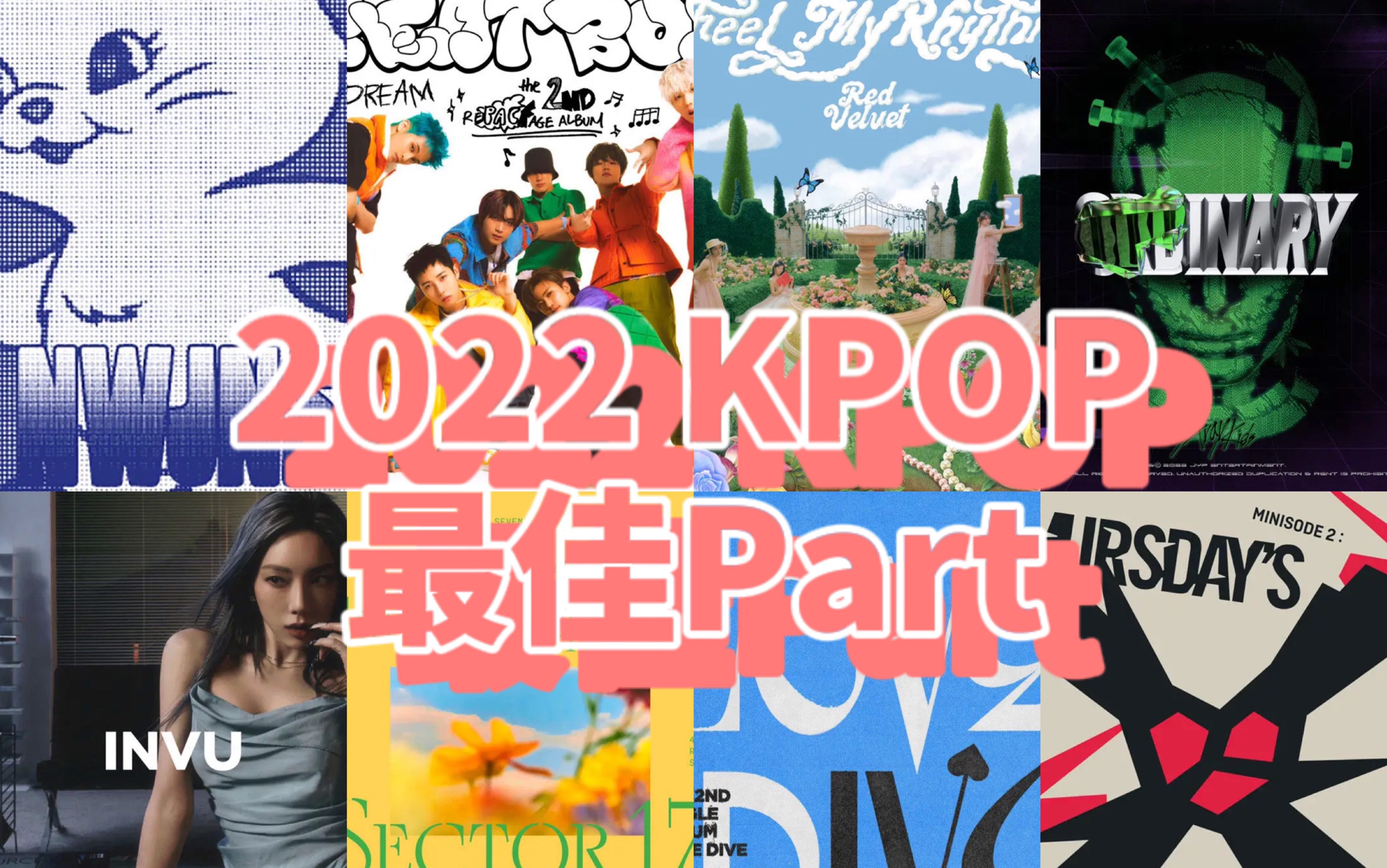 2022 KPOP 最佳Part_哔哩哔哩_bilibili