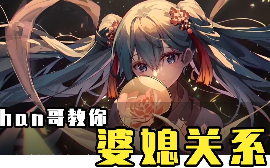 han哥教你婆媳关系-Han-0v0-Han-0v0-哔哩哔哩视频