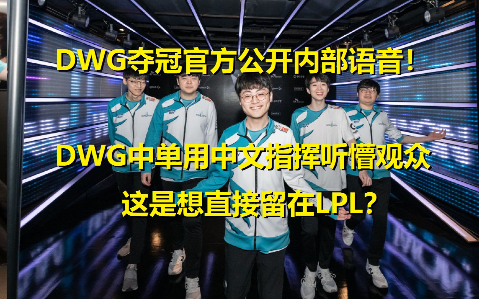DWG夺冠官方公开内部语音！中单用中文指挥听懵观众，这是想留在LPL？_哔哩哔哩_bilibili