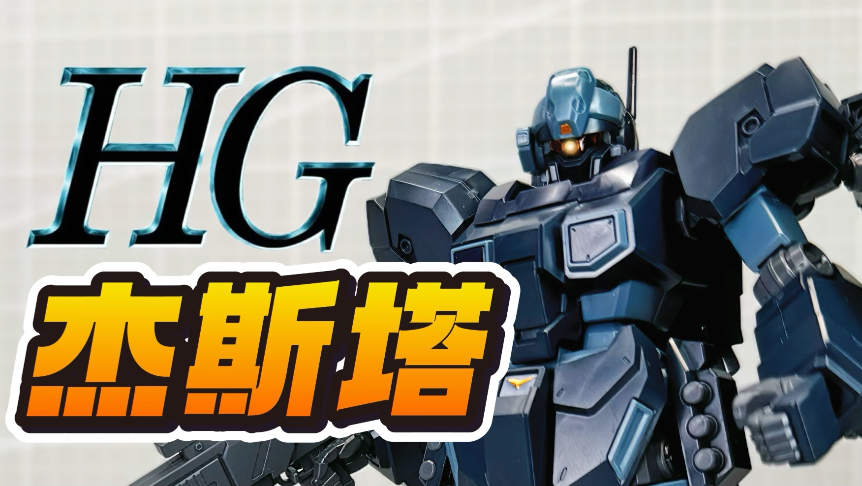 满血杰钢？低配牛？最帅墨镜机？手型达人：杰斯塔 万代HGUC RGM-96X Jesta-爱丽的爸爸-爱丽的爸爸-哔哩哔哩视频