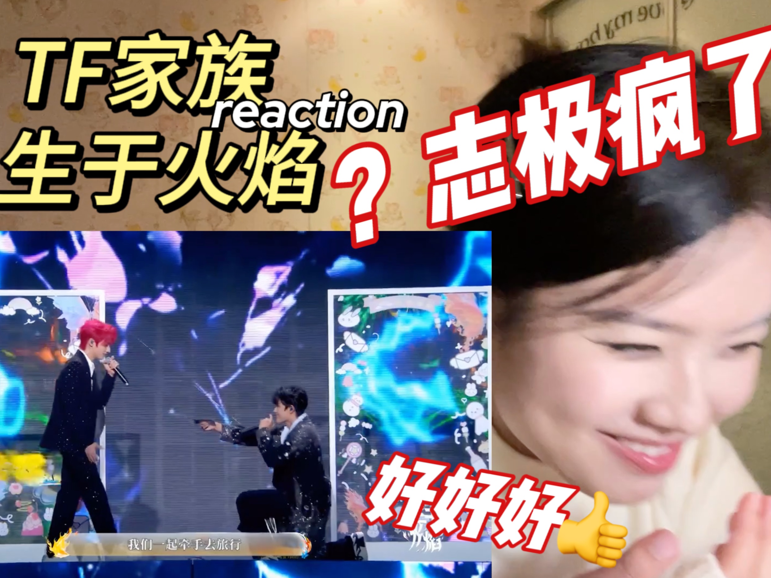 【reaction】再不re怕左邓真成绝唱了｜谁家好人前一秒情书婉拒下一秒求婚跪地啊｜TF家族生于火焰广州场day2精品舞台reaction！-人间臻宝-人间臻宝-哔哩哔哩视频