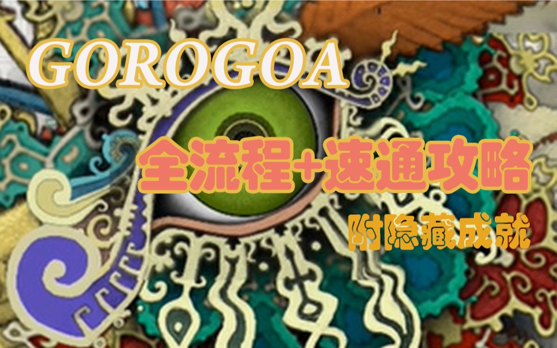 【画中世界|攻略】【GOROGOA】全流程极速通关+隐藏成就全解锁_哔哩哔哩_bilibili