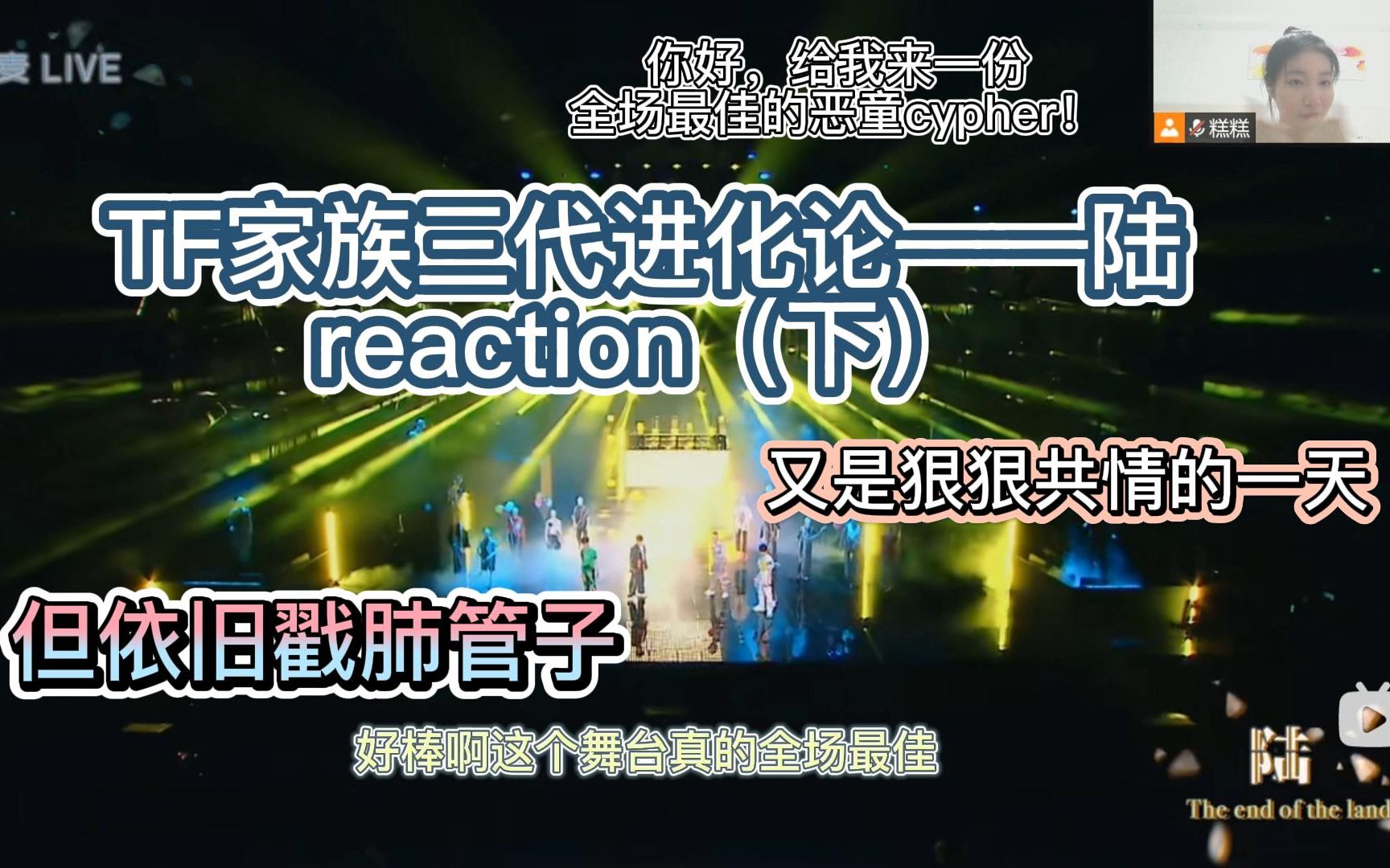 TF家族三代reaction | TF少年进化论第六期《陆》，恶童Cypher仙品到我一定要大夸特夸！| 依旧戳肺管子的reaction（下）_哔哩哔哩_bilibili
