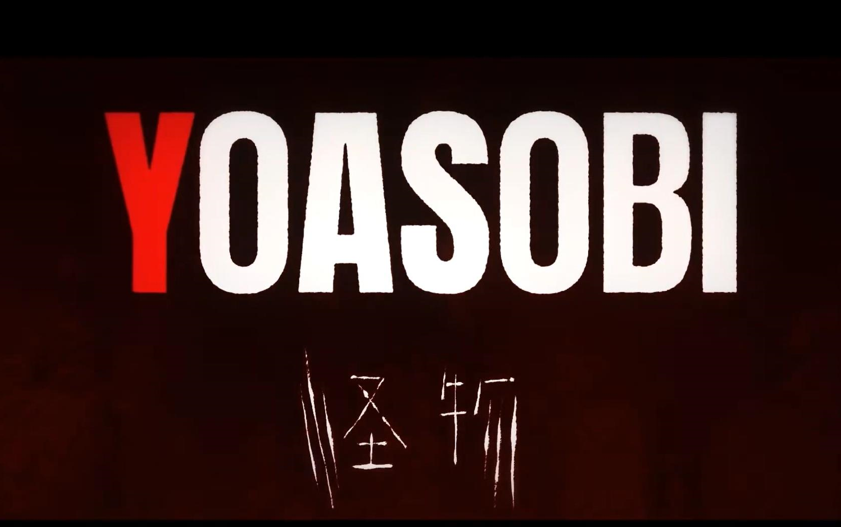 YOASOBI-怪物 /TV动画《动物狂想曲》第二季片头曲op_哔哩哔哩_bilibili