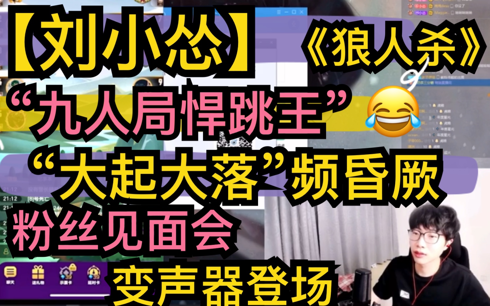 【刘小怂】《狼人杀》“九人悍跳王”,大起大落频昏厥,粉丝见面会~隔空喊话,变声器出没20201028 超凶的狍子 超凶的狍子 哔哩哔哩视频