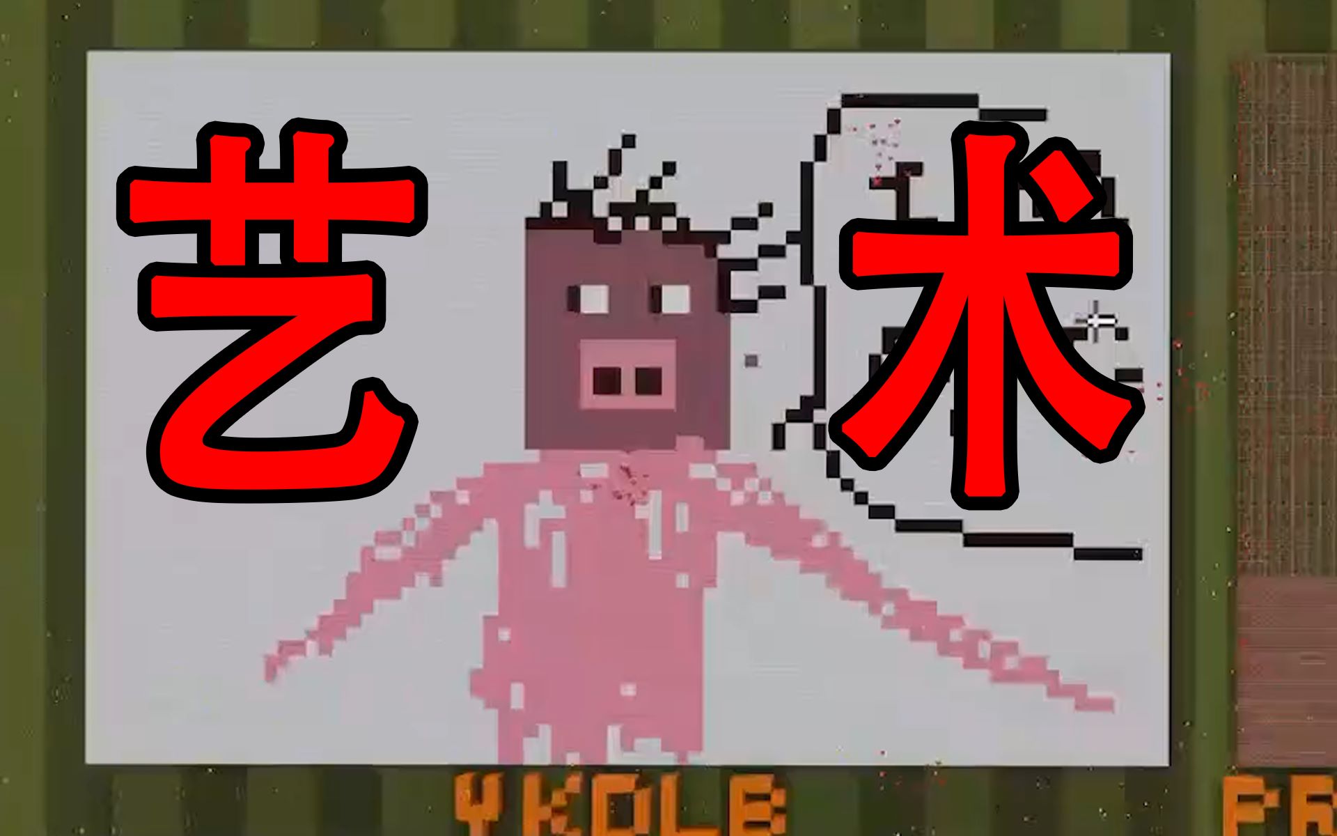 【mc】达芬奇关门弟子! 一块电鹿板 一块电鹿板 哔哩哔哩视频
