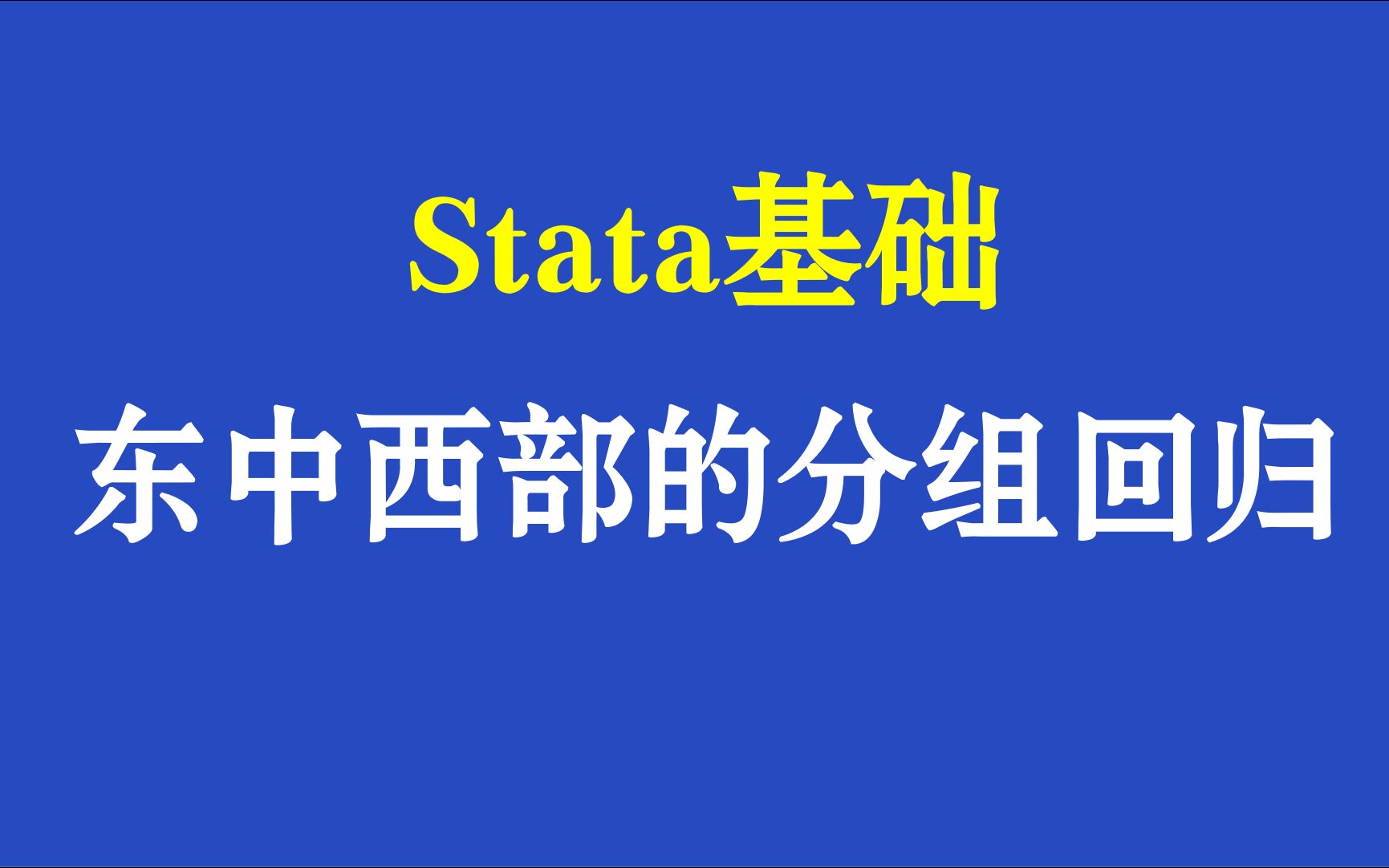 Stata基础-东部、中部、西部的分组回归_哔哩哔哩_bilibili