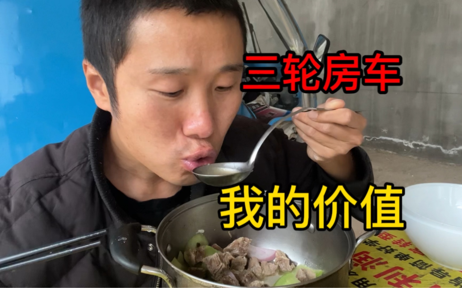 骑电动三轮房车旅行去西藏毫无意义吗？拍视频有多少收入？ 电三驴流浪生活 电三驴流浪生活 哔哩哔哩视频