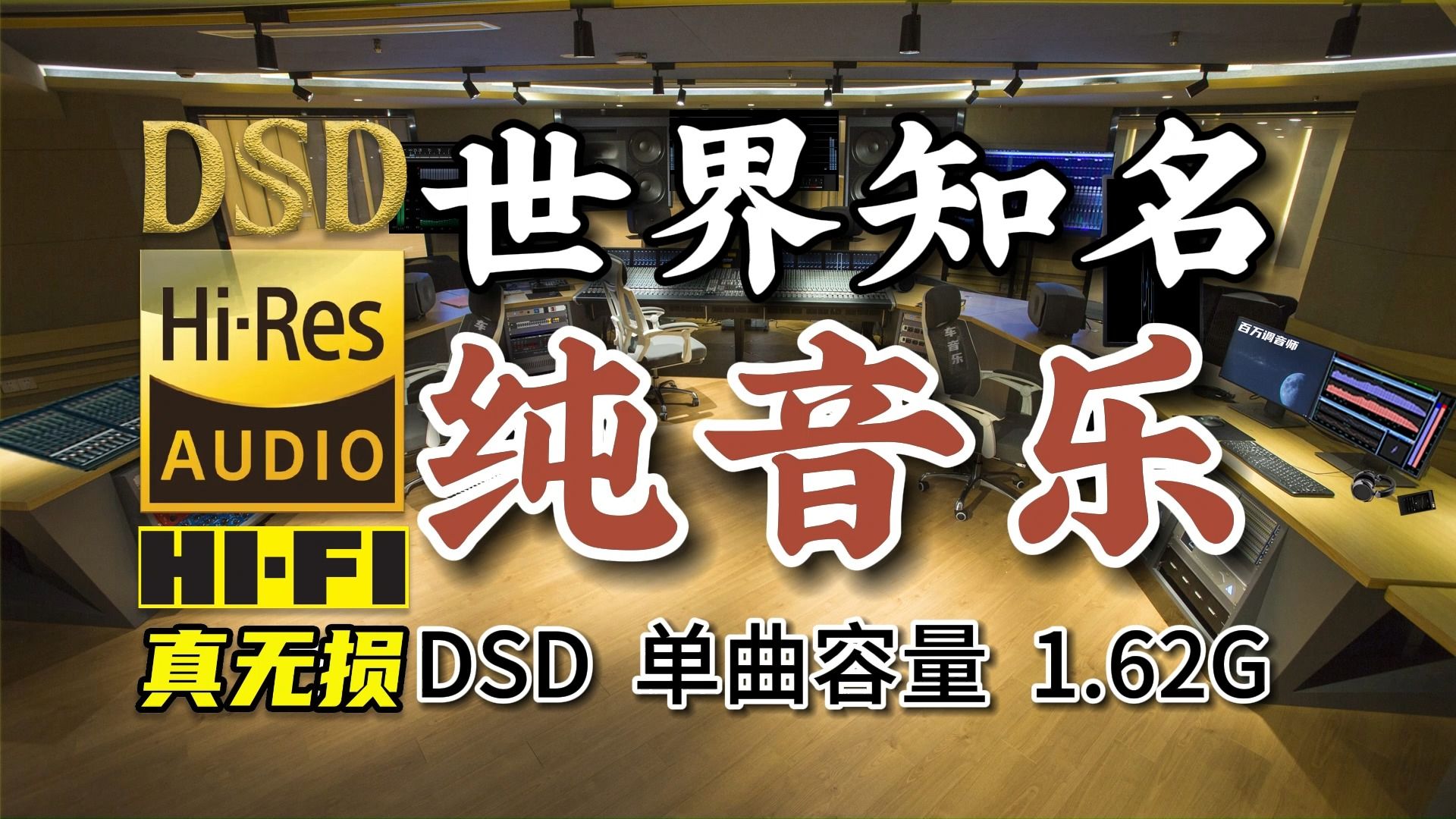 世界知名纯音乐，感受大自然的美！DSD完整版1.62G，百万调音师专业录音棚制作，顶级hifi音乐-车音乐_百万调音师-车音乐_百万调音师-哔哩哔哩视频