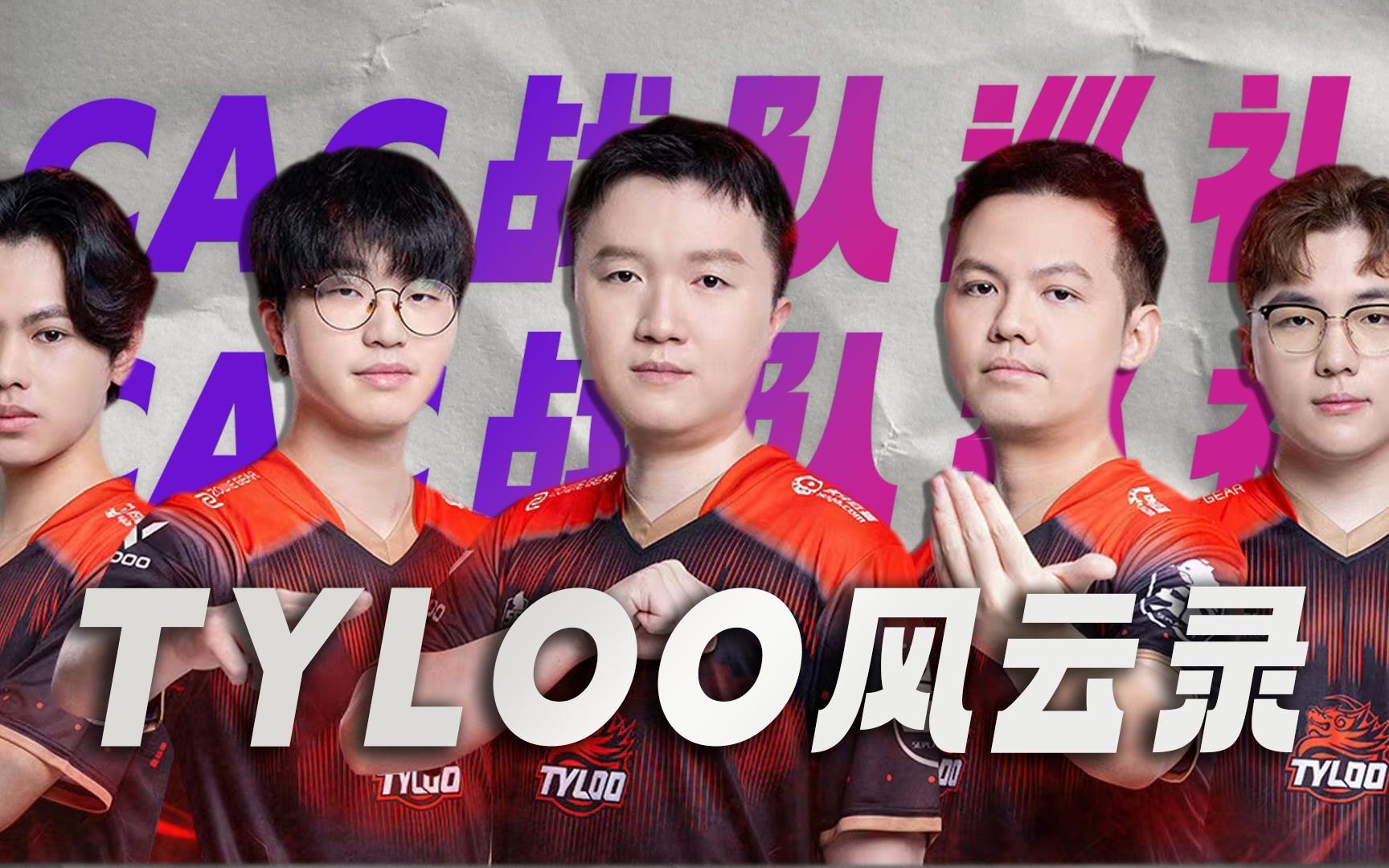 【CAC战队风云录-TYLOO】：叫VG不舒服，叫RA不对劲，叫5yclone不合适，他们现在，是新TYLOO！-CSGO国服-CSGO国服-哔哩哔哩视频