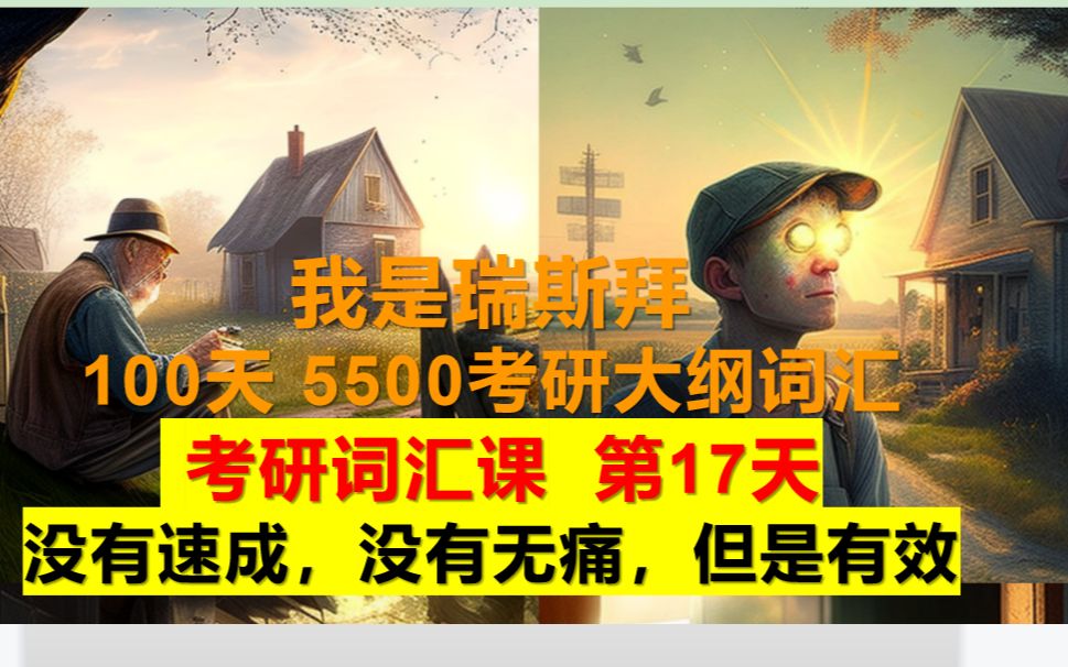 瑞斯拜独家 100天学完5500考研大纲词汇 第17天 我是瑞斯拜 我是瑞斯拜 哔哩哔哩视频