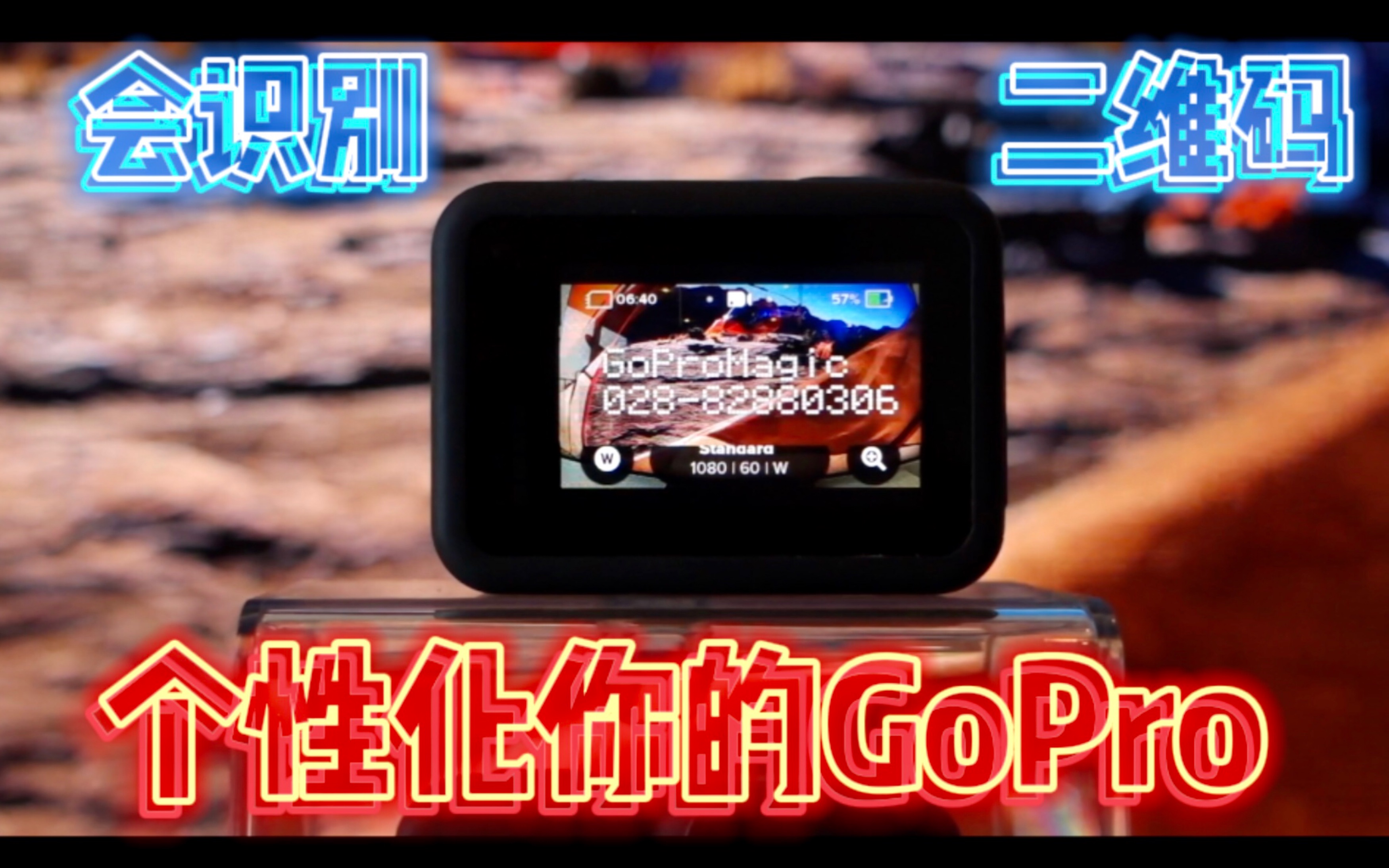 【GoPro魔法课堂】GoPro8会识别二维码的相机？GoPro Labs更新固件_哔哩哔哩_bilibili