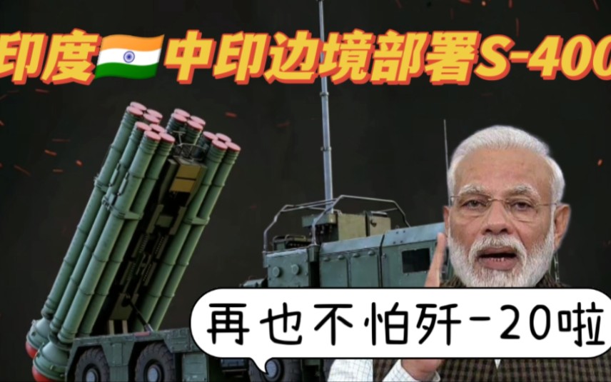爆笑解说：印媒：印度边境部署S400防空导弹，让歼20失去优势-活跃的大宝-活跃的大宝-哔哩哔哩视频